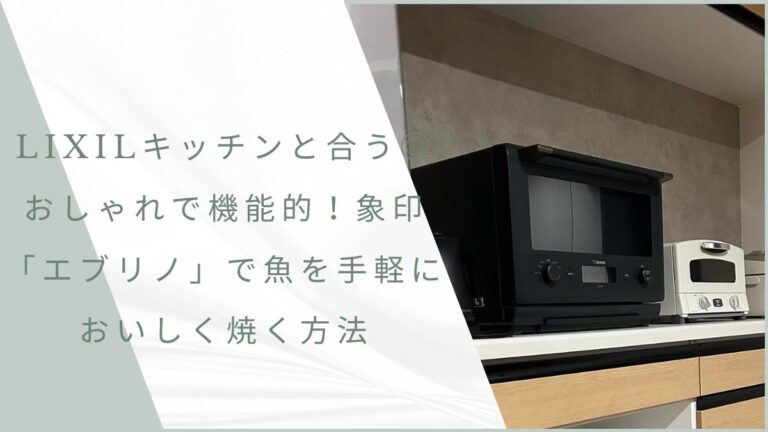 LIXILキッチンと合う おしゃれで機能的！象印「エブリノ」で魚を手軽においしく焼く方法 | なっつ＠スミリン〜groundピアノがある生活